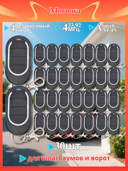 30шт AnMotors AT-4N: Пульт-брелок для автоматических ворот и шлагбаумов ...