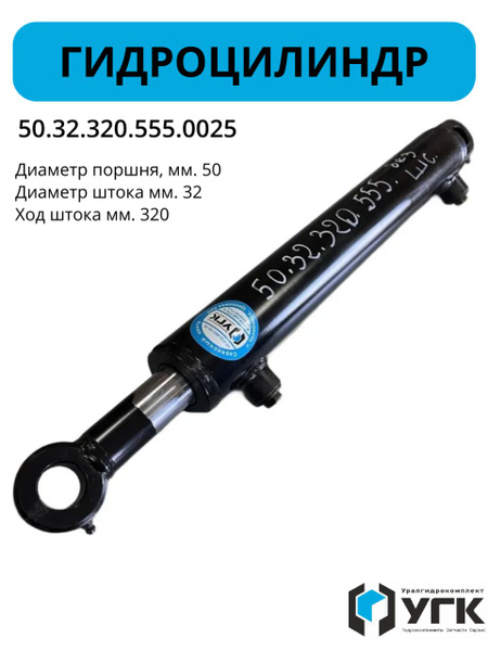 Гидроцилиндр ГЦ 50.32.320.555.0025 А с подшипником ШС25 для грузовых ...
