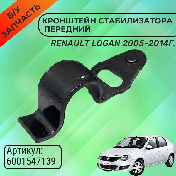 Кронштейн стабилизатора передний Б/У Renault Logan 2005-2014г. Артикул ...
