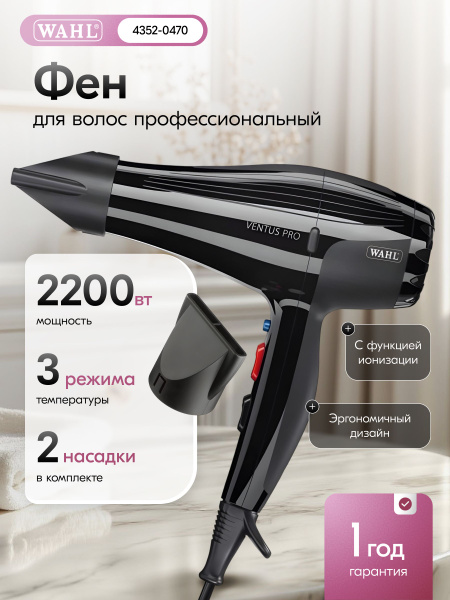 Фен Wahl Ventus Pro 4352-0470 купить на OZON по низкой цене (2624233485)