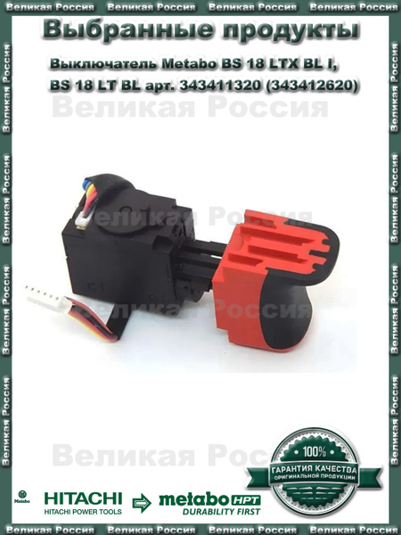 Выключатель Metabo BS 18 LTX BL I, BS 18 LT BL арт. 343411320 ...