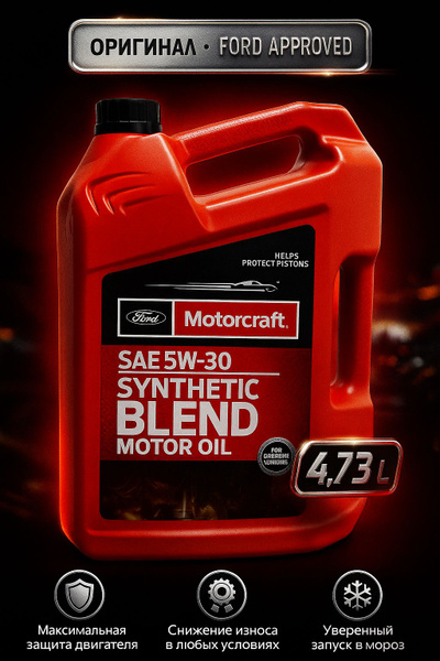 Масло моторное Motorcraft Synthetic Blend 5W-30 Синтетическое 4.73 л XO ...