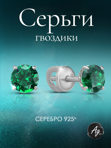 Ag 925 Серьги гвоздики серебро 925 пробы с зелеными фианитами купить на ...