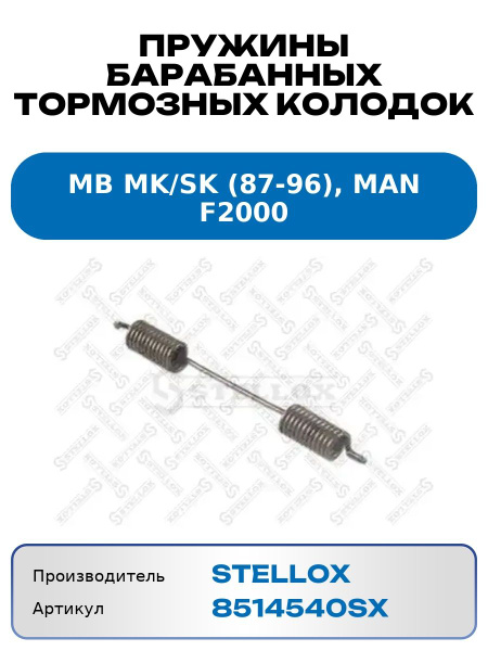 Пружины барабанных тормозных колодок MAN;MERCEDES-BENZ STELLOX 85-14540 ...