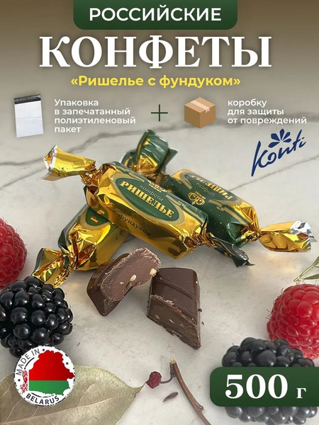 Konti Конфеты шоколадные "Ришелье" кремовые с фундуком 500 купить на ...