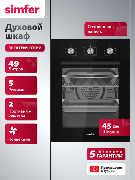 Духовой шкаф электрический встраиваемый 45см Simfer B4ES16125, 5 режимов, КОНВЕКЦИЯ, таймер на ...