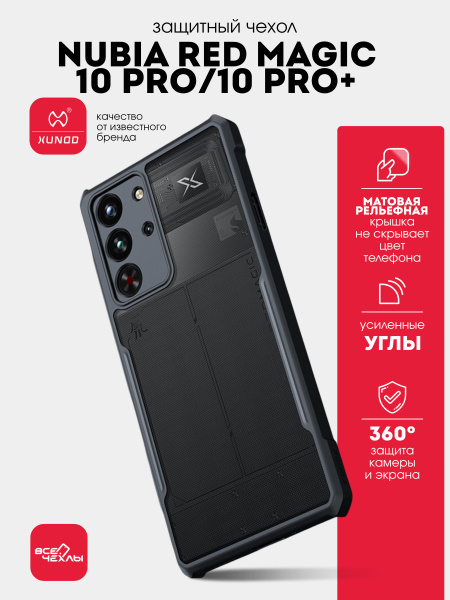 Чехол Xundd Beatle для Nubia Red Magic 10 Pro /10 Pro+ черный (l/p ...