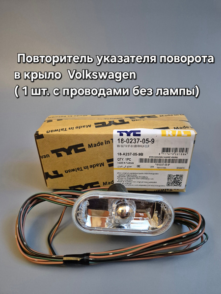 Повторитель указателя поворота, 1 шт., арт. S9541193; TYC (18-A237-05 ...