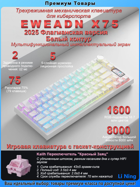 Xiaomi Игровая клавиатура беспроводная EWEADN X75 Flagship, Английская раскладка, белый ...