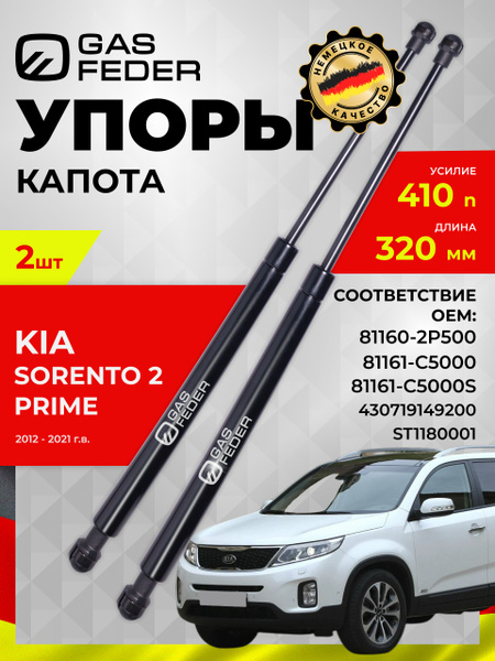 Газовые упоры капота для Kia Sorento 2 rest, Prime / киа соренто, прайм ...
