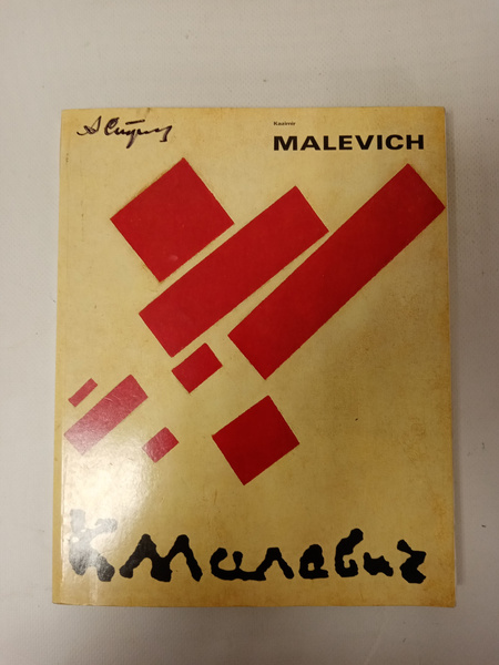 Казимир Малевич/Kazimir Malevich 1878-1935: Каталог выставок купить на OZON по низкой цене ...