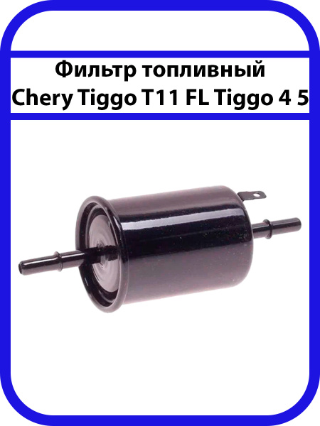 Фильтр топливный для Chery Tiggo T11 Fora Tiggo 4 5 Vortex Tingo Estina ...