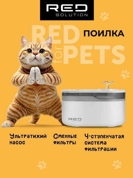 Поилка фонтан для кошек и собак RED SOLUTION RED FOR PETS 05, 4-х ступенчатая система фильтрации ...