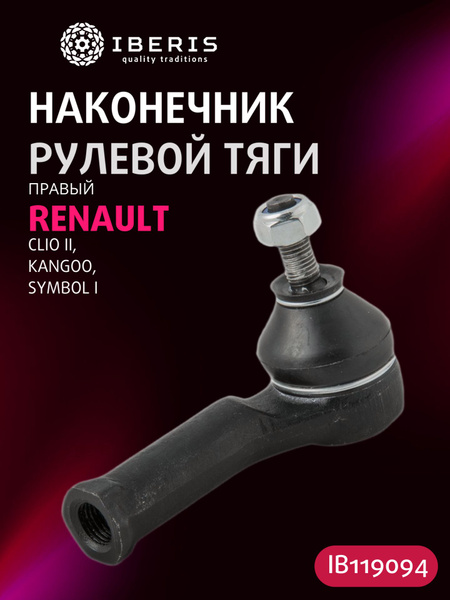 Наконечник рулевой тяги правый Рено Клио 2 Кангу Симбол 1, RENAULT CLIO ...
