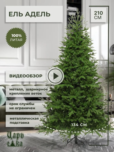 Елка искусственная новогодняя Царь Елка Адель 210 см, литая 100%. Ель ...