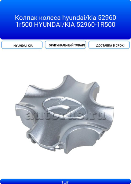 Колпак колеса hyundai kia 52960 1r500 HYUNDAI KIA 52960-1R500 купить на ...