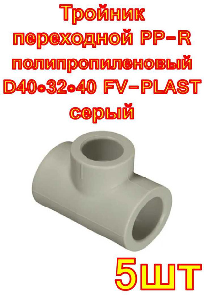 Тройник переходной PP-R полипропиленовый D40*32*40 FV-PLAST 212040032 серый 5 шт купить на OZON ...