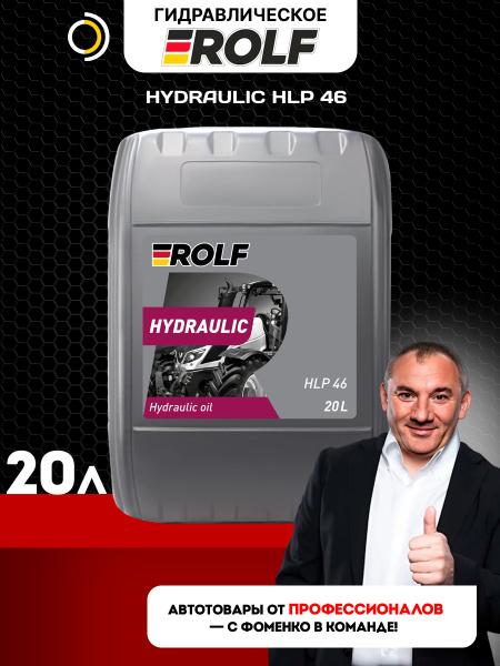 Масло гидравлическое ROLF HYDRAULIC, HLP 46 20л купить на OZON по ...