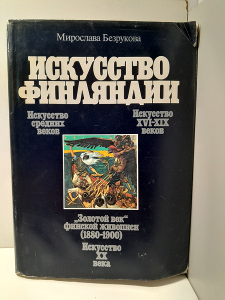 Искусство Финляндии. Основные этапы становления национальной художественной школы: Искусство ...