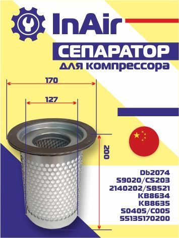 Фильтр сепаратор для компрессора DB2074/S9020/CS203/2140202/SB521 ...