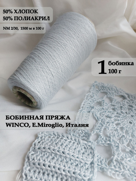 Пряжа, 1 шт., 50% хлопок/50% полиакрил, WINCO, E. Miroglio, Италия, Nm 2/30, 1500м в 100г купить ...