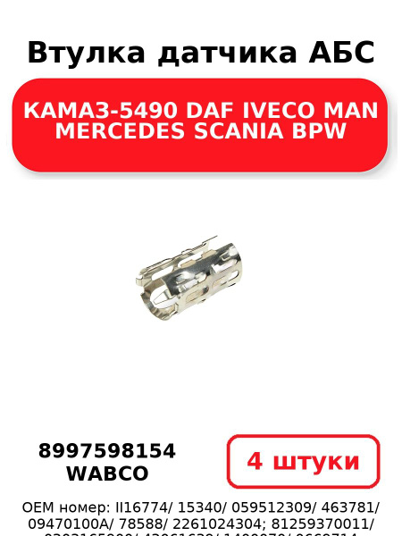 Втулка датчика АБС КАМАЗ-5490 DAF IVECO MAN MERCEDES SCANIA BPW WABCO ...