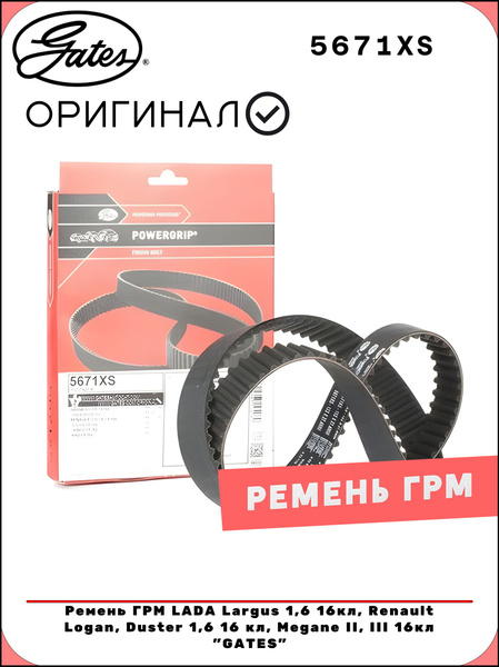 Ремень ГРМ LADA Largus 1,6 16кл, Renault Logan, Duster 1,6 16 кл ...