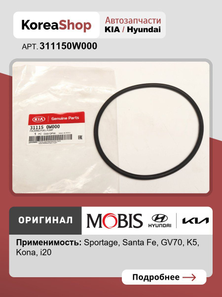 Кольцо уплотнительное топливного насоса для Hyundai Gv70 2020-2024, I20 ...