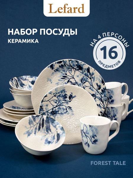 Набор посуды столовой / сервиз обеденный из фарфора Lefard "Forest Tale Blue" на 4 персоны 16 ...