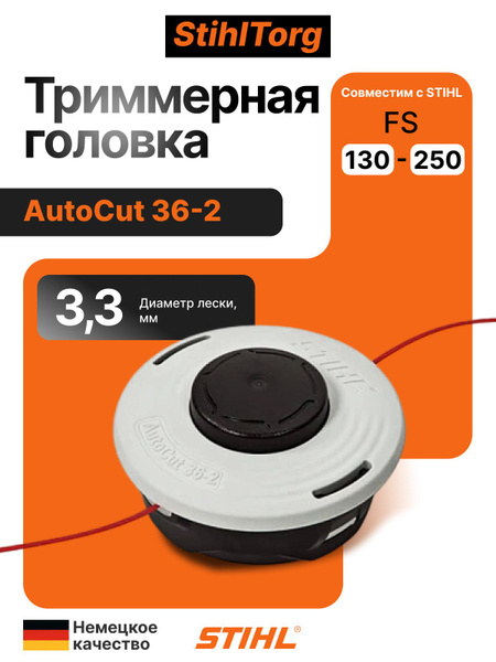 Триммерная головка Stihl AUTOCUT 36-2 для FS 130-250 арт 40027102170 ...