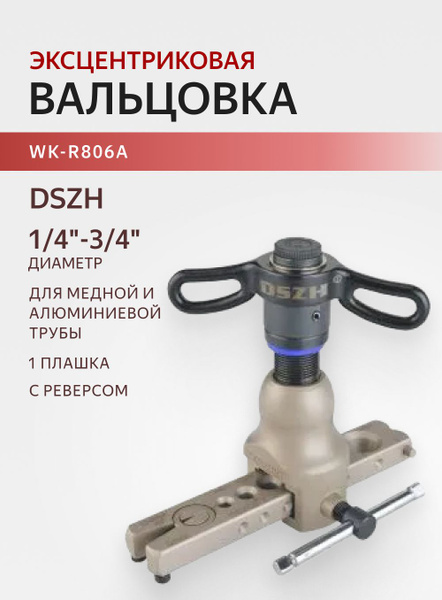 Вальцовка с реверсом DSZH WK-R806A диаметр 1/4"-3/4" 1 плашка купить на OZON по низкой цене ...