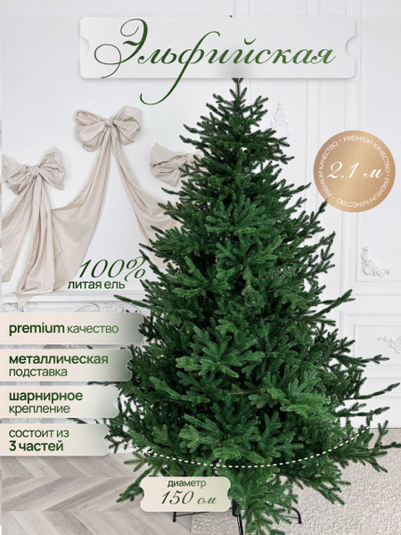 Искусственная елка новогодняя / Ель Эльфийская Литая 210см купить на ...