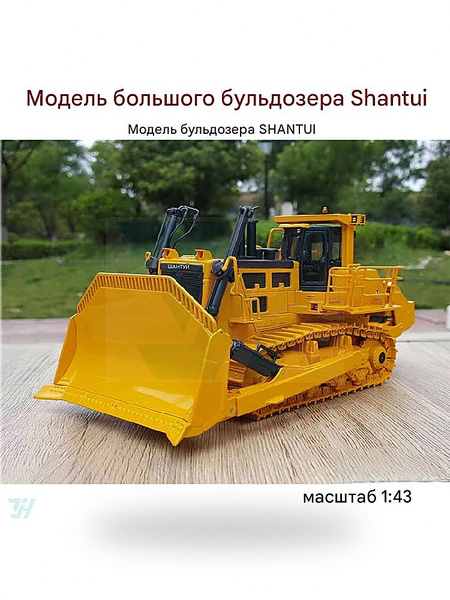 Модель бульдозера Shantui SD90-C5, масштаб 1:43, металл купить на OZON ...