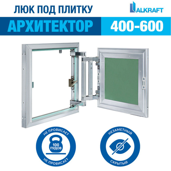 "АРХИТЕКТОР" 40-60 СМ ALKRAFT / АЛКРАФТ 400-600 ММ (ревизионный люк под ...