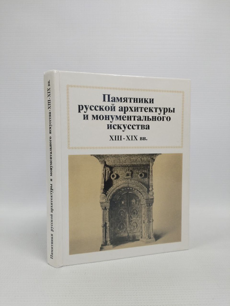 Памятники русской архитектуры и монументального искусства XIII-XIX вв. купить на OZON по низкой ...