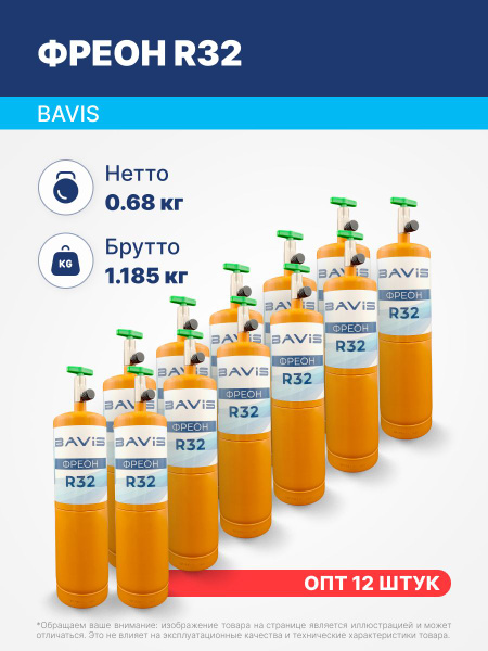 12 шт - Фреон BAVIS R32, баллон 0,68 кг с вентилем купить на OZON по ...