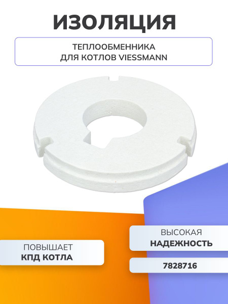 Изоляция теплообменника для котлов Viessmann Vitodens 100-W WB1B/System ...