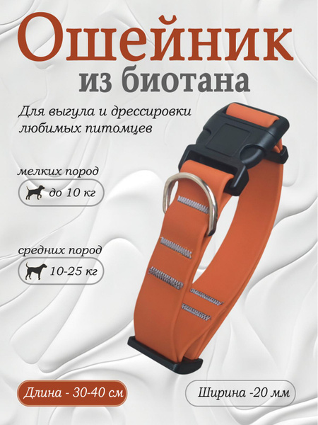 Ошейник из биотана для собак коричневый, ширина 20 мм, обхват шеи 30-40 см купить на OZON по ...