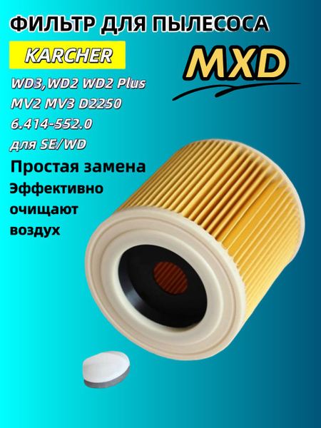 Стандартный фильтр складчатый для пылесосов Karcher MV2, MV3, WD3, WD2 ...