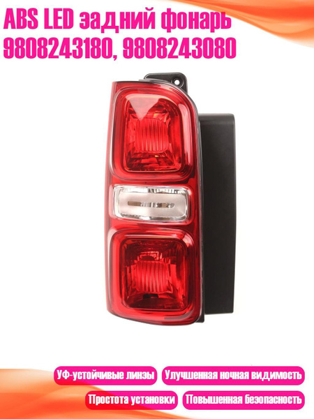 ABS LED задний фонарь 9808243180, 9808243080, слева купить на OZON по ...
