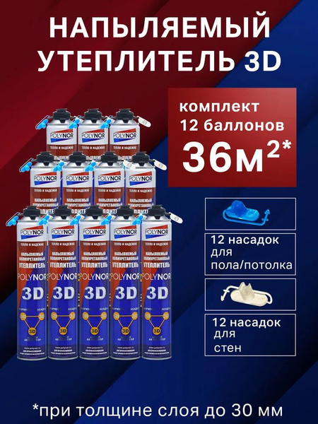 Утеплитель напыляемый POLYNOR 3D, 1000мл, 12шт купить на OZON по низкой цене (3151975963)