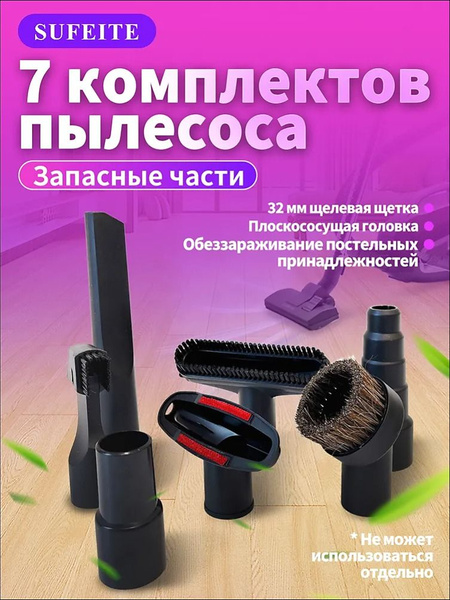 7 в 1 Универсальная насадка для щёток для пола Haier, Feilipu и горизонтальных пылесосов (32 и ...