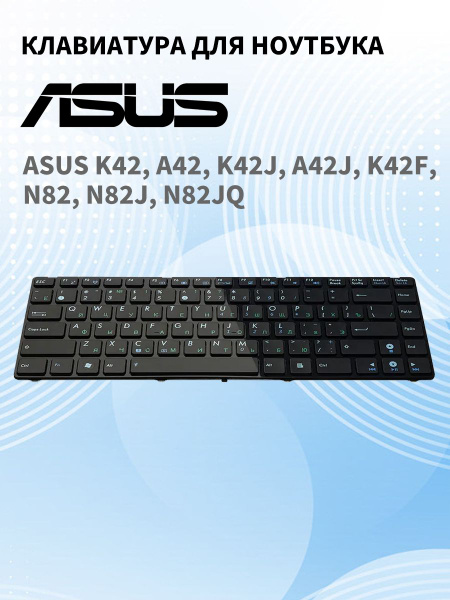 Клавиатура для ноутбука Asus K42, A42, K42J, A42J, K42F, N82, N82J ...
