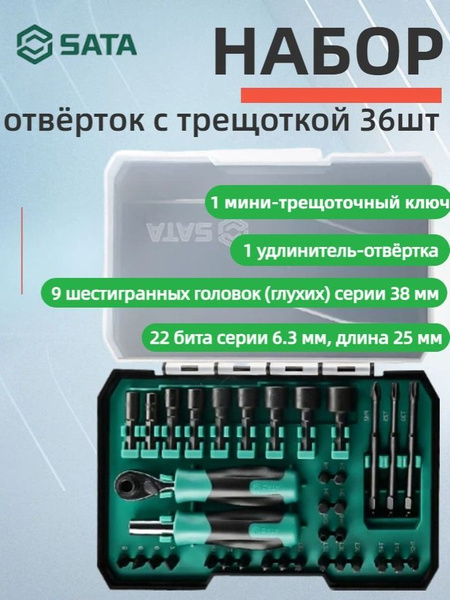 SATA,36предмета:мини-ключ с трещоткой, набор отверток и бит,05478 купить на OZON по низкой цене ...