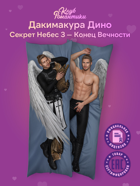 Подушка дакимакура Клуб Романтики Дино Конец Вечности 150х50 см купить ...