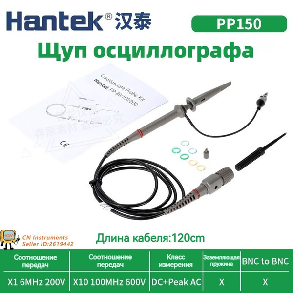 Hantek универсальный зонд PP150 (X1 6МГц 200В) (X10 100МГц 600В) 120см ...