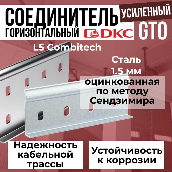 Соединитель усиленный горизонтальный для лестничного лотка H 50мм GTO DKC L5 Combitech - 1 шт ...