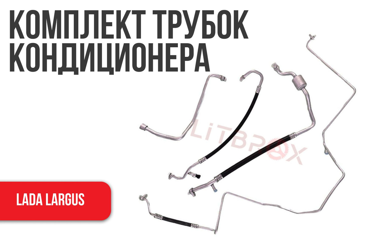 Трубка (шланг) кондиционера / Трубопровод кондиционера (к-т. 4 шт.) ВАЗ ...