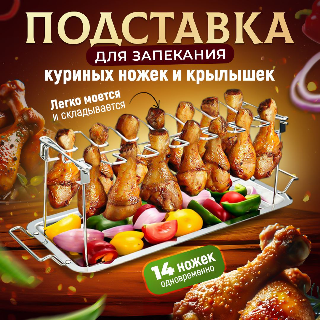 Подставка для куриных ножек и крылышек для гриля, барбекю, духовки ...