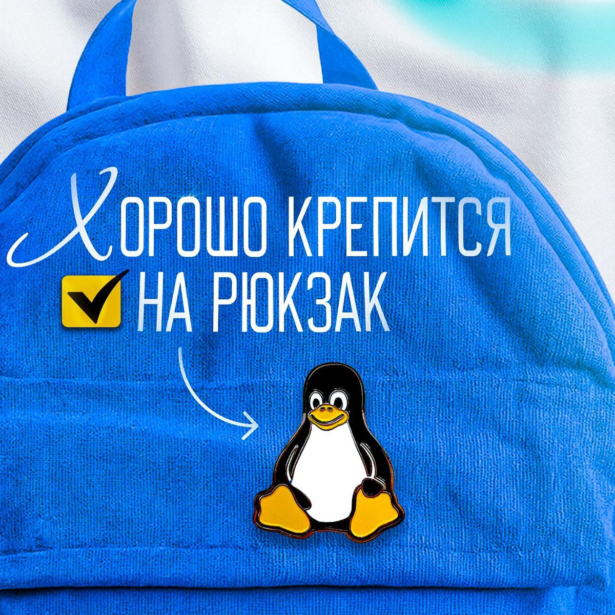 Значок металлический, значки на рюкзак для программиста Tux "Linux" купить на OZON по низкой ...
